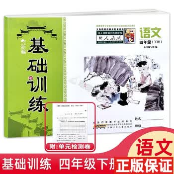 安徽发~2021春新编基础训练 小学4/四年级下册语文RJ人教版 带试卷含答案
