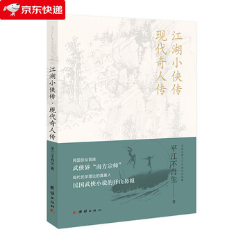江湖小侠传·现代奇人传