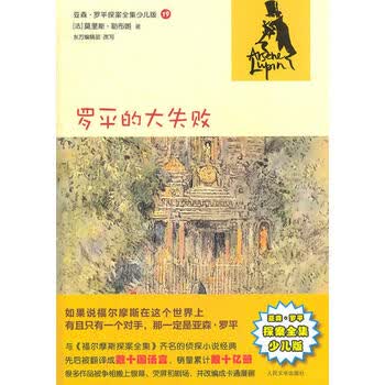 罗平的大失败 [法]勒布朗 著 9787020093069
