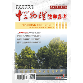 中学物理教学参考 上旬 高初中 2022年 第1期
