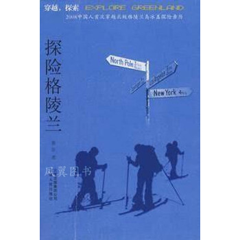 探险格陵兰 费宣著 云南人民出版社