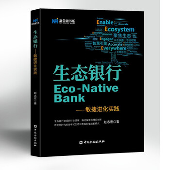 生态银行：敏捷进化实践 赵志宏 中国金融出版社