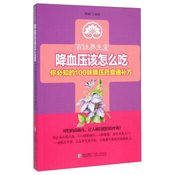 百姓养生堂：降血压该怎么吃 李兴广
