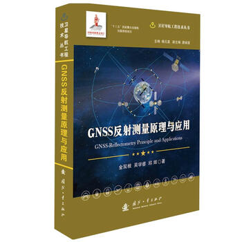 GNSS反射测量原理与应用 金双根,吴学睿,邱辉  书籍