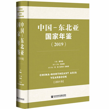 中国-东北亚国家年鉴（2019）