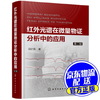 红外光谱在微量物证分析中的应用（第二版）