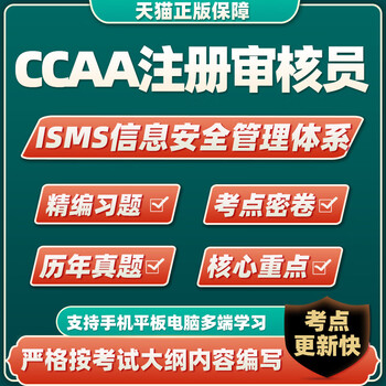 2022ccaa国家注册审核员考试题库ISMS信息安全管理体系历年真题卷 ISMS-307信息安全管理体系审核员 CCAA注册审核员