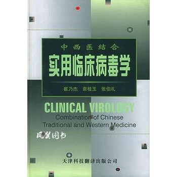 中西医结合实用临床病毒学 崔乃杰等主编 天津科技翻译出版公司