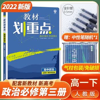 【科目自选】2022新版 高中全解教材划重点高一必修2第二册下册高一下册课本新高考同步教辅资料书 高1下画重点 政治必修3第三册