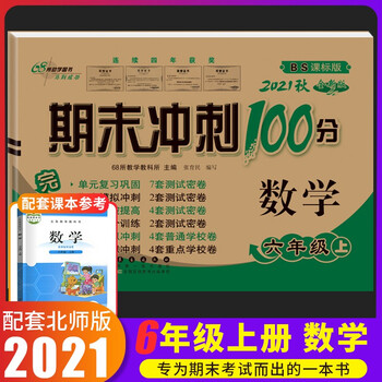 2021新版期末冲刺100分六年级上册语文数学英语试卷部编人教版全套3本小学同步练习册单元期末检测卷 数学 北师版