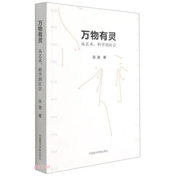 万物有灵(从艺术科学到社会)