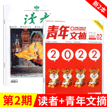 【两本装】读者杂志+青年文摘杂志 2022年1月下 第2期 两本