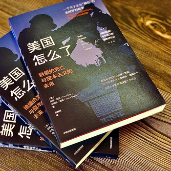 美国怎么了(绝望的死亡与资本主义的未来)
