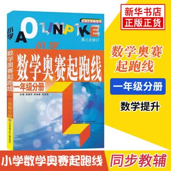 小学数学奥赛起跑线(1年级分册)(第3次修订) 小学奥数竞赛训练 小学生教辅书奥赛训练