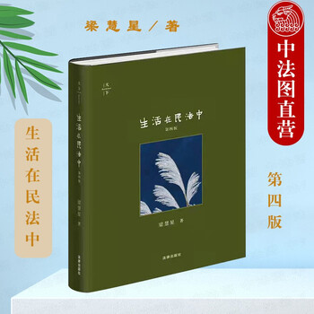 正版 2021新 天下系列 生活在民法中 第四版 精装 梁慧星 法学家讲演录  法律思维 裁判的方法 法学院学生阅读 法律出版社