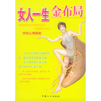 女人一生金布局:两性心理揭密 周毅 中国人口出版社【正版图书】