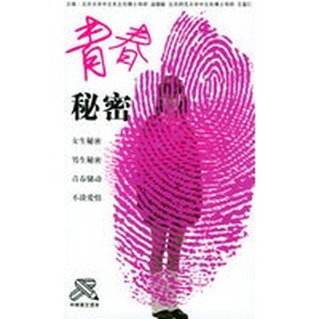 青春秘密——中学美文读本【正版图书】