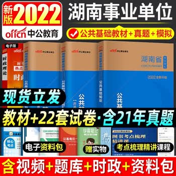 中公教育2022年湖南省事业单位考试湖南事业编考试教材公共基础知识历年真题全真模拟试卷湖南事业编模拟试卷题库2021 湖南事业编【公共基础】教材+真题+模拟