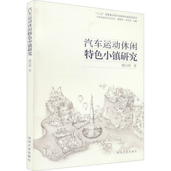 汽车运动休闲特色小镇研究 姚启明