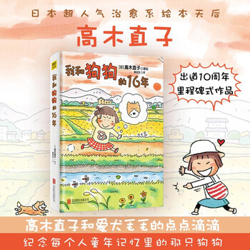 高木直子：我和狗狗的16年（全新升级版）