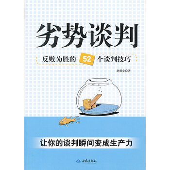 劣势谈判：反败为胜的52个谈判技巧