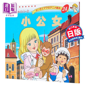 小公女 好孩子和妈妈的童话绘本系列 日文原版 小公女