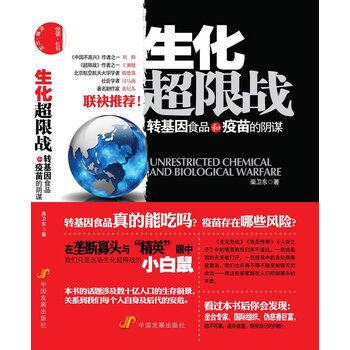 生化超限战：转基因食品和疫苗的阴谋【正版图书 放心购买】