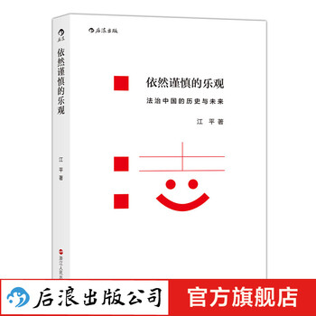 依然谨慎的乐观 江平论中国法治改革  后浪