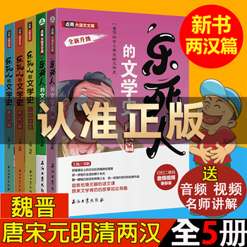 5册乐死人的文学史魏晋两汉篇四册正版唐宋元明清代篇写给儿童的中国古代史语文课外阅读青少年名师讲解视频