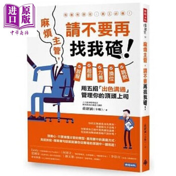 麻烦主管 请不要再找我碴 说服 超前 力推 换位 跳脱 用五招 出色沟通 管理 港台原版 庄舒涵 时报