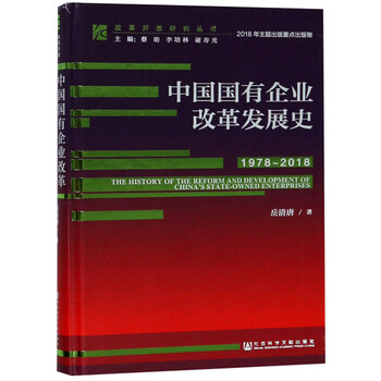 中国国有企业改革发展史（1978-2018）/改革开放研究丛书