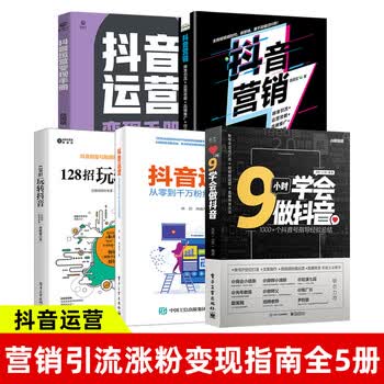9小时学会做抖音+抖音运营变现手册+128招玩转抖音+抖音营销精准引流+运营攻略+品牌推广+行业案例
