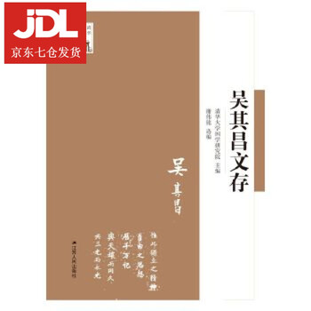 吴其昌文存 清华大学国学研究院 9787214175861