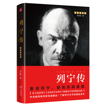 列宁传 重读伟人勇于发展创新坚信实践真理 中央编译局专家著述了解列宁生平的通俗读本