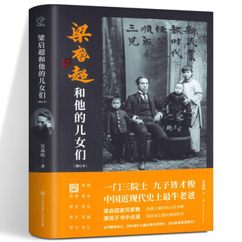 【现货】梁启超和他的儿女们（2020年全新增订本）吴荔明 著 中国大百科全书出版社 梁启超家风家教