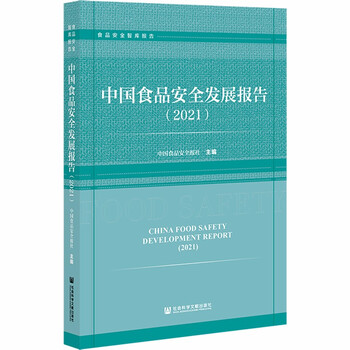 【京联正品】中国食品安全发展报告(2021)中国食品安全报社9787520193153