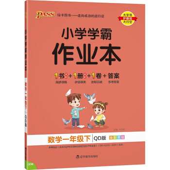 小学学霸作业本 数学 一年级 下册 青岛版 22春 pass绿卡图书 同步训练 练习题附试卷 同步教材