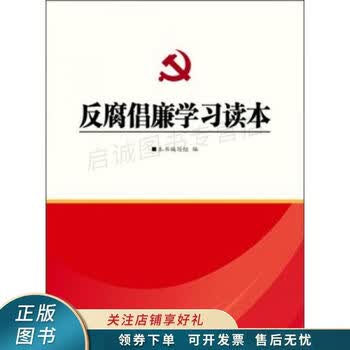 反腐倡廉学习读本