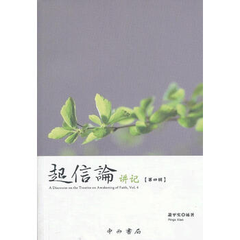 起信论讲记 第四辑【正版图书】