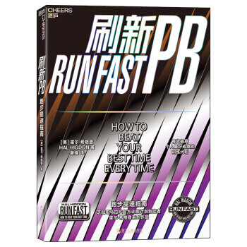 刷新PB：跑步提速指南