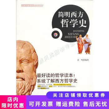 简明西方哲学史