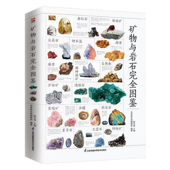矿物与岩石图鉴科普读物矿物图集岩石图集普通大众图书