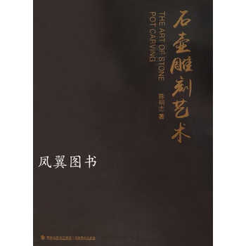 石壶雕刻艺术 陈明志著 福建美术出版社
