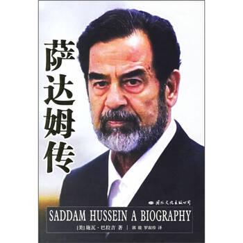 萨达姆传（书内划线） [美]巴拉吉 郭骏、
