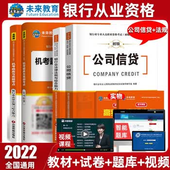 未来教育2022年新大纲银行从业资格证考试用书银行从业资格教材初级银行业法律法规与综合能力个人理财 教材+试卷-法规+公司信贷