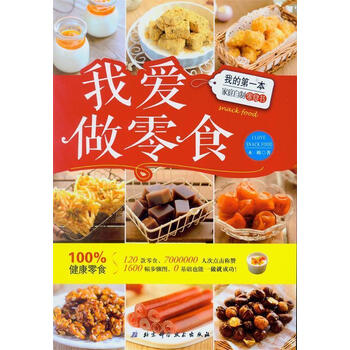 我爱做零食-我的本家族自制零食书【正版图书，放心下单】