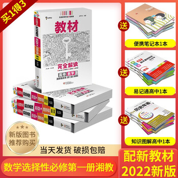 2022新版王后雄学案教材完全解读高中数学选择性必修第一册湘教版新教材湘教版教辅资料参考书中学教材全解高二选修配高中理科物理