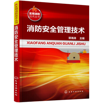 消防安全管理技术【正版图书】