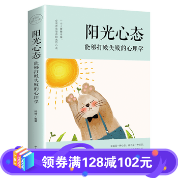 阳光心态：能够打败失败的心理学【8个印张】