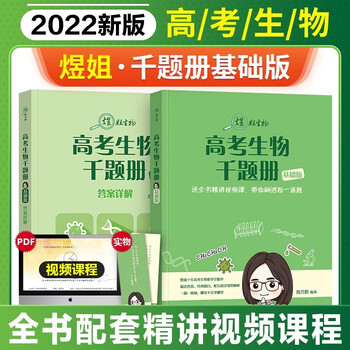 科目自选】2022版新高考数学真题全刷基础2000题/决胜800题/黄夫人高中物理讲义/煜姐高中生物/张教主理先生物理真题 煜姐高考生物千题册【定价88】
